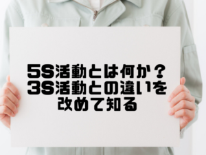 5S活動とは何か？3S活動との違いを改めて知る – 製造部 SEIZO-BU