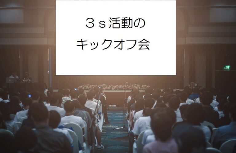 製造業の3s活動の進め方③3s活動のスタートを宣言する（キックオフ会の次第例付き） – 製造部 SEIZO-BU