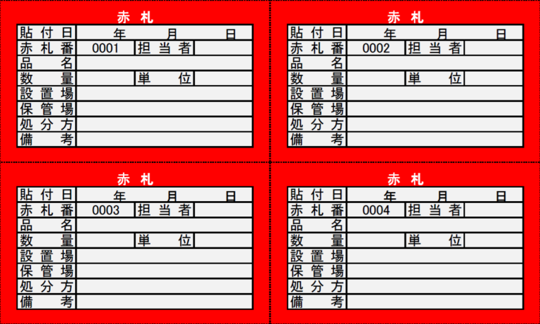 5S活動の赤札作戦｜赤札シートとリストの無料フォーマットと運用方法解説 – 製造部 SEIZO-BU